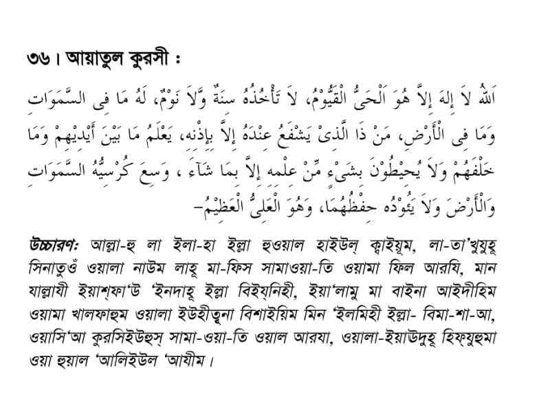 আয়াতুল কুরসি বাংলা উচ্চারণ, আয়াতুল কুরসি আরবি ও বাংলা উচ্চারণ